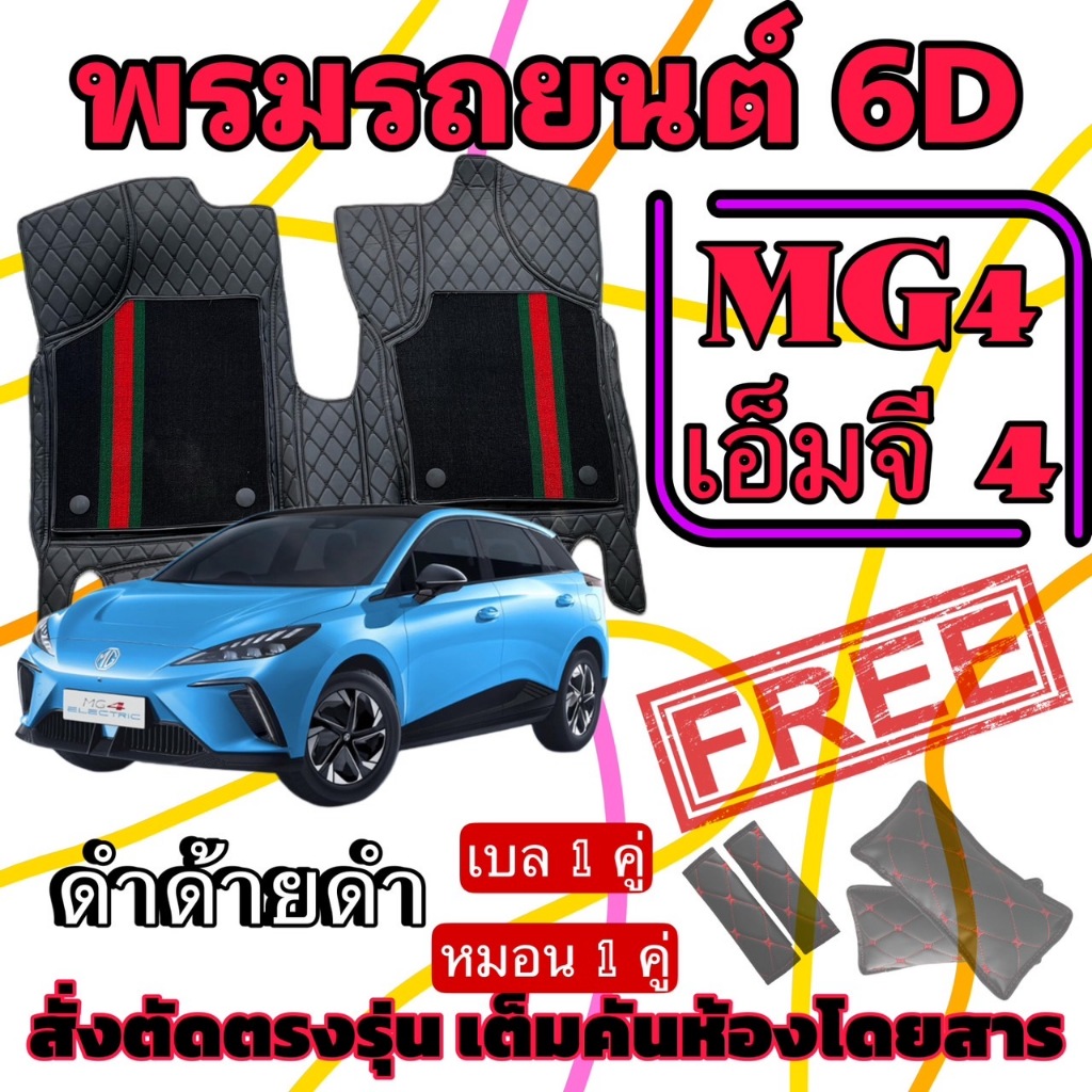 MG4 MG 4 🔴 เอ็มจี 4 พรมหนัง 6D 🔴 ดำด้ายดำ พร้อมชุดดักฝุ่น ตรงรุ่นเต็มคันห้องโดยสาร แจ้งรุ่น - ปี ...
