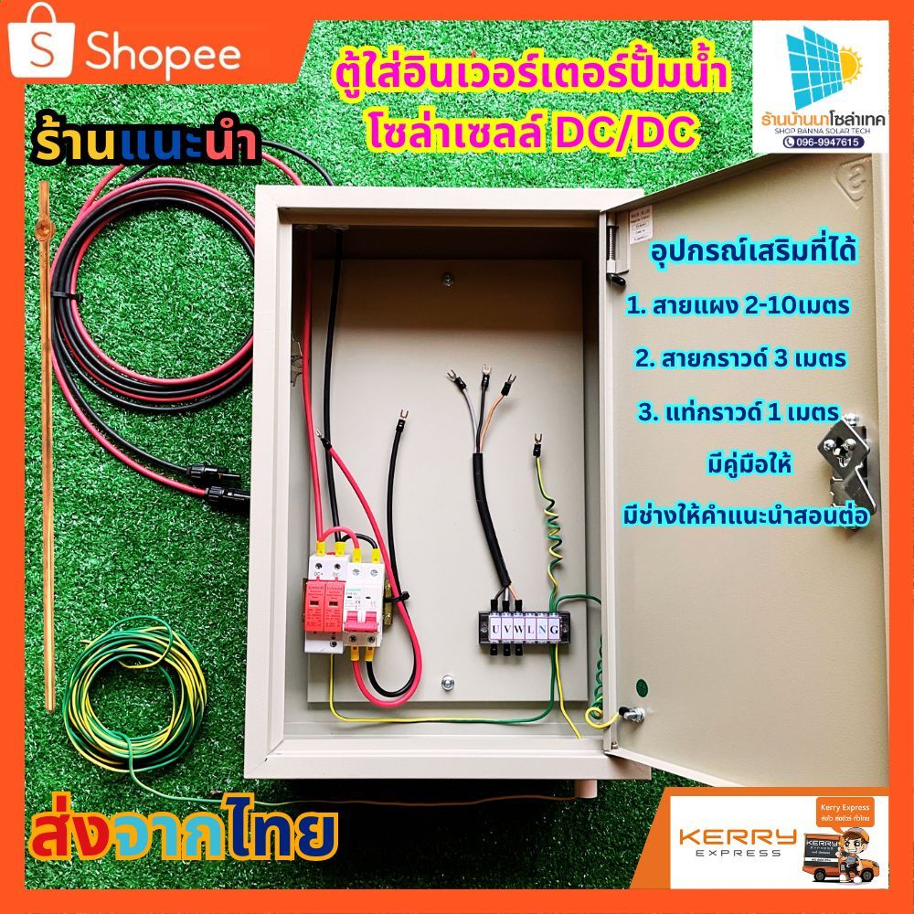 ตู้ควบคุมปั้มน้ำโซล่าเซลล์ TREETOOLS SET กันฟ้าผ่า DC + เบรกเกอร์ DC และอุปกรณ์ลงกราว DC/DC ปั๊ม ...