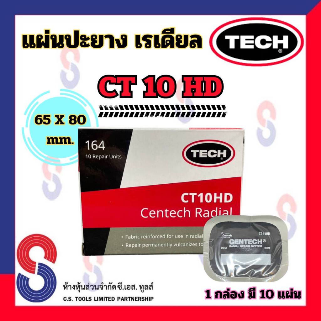 แผ่นปะยาง TECH CT10 HD ขนาด 65 X 80 มม. 1 กล่อง มี 10 แผ่นปะยางเรเดียล ...