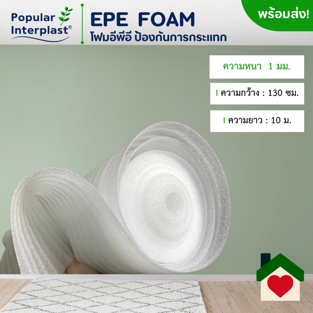 EPE FOAM โฟมอีพีอี โฟมกันกระแทก [ขนาด 130 ซม.x 5-30 ม. หนา 1มม.] ผลิตและจำหน่ายเอง | Shopee Thailand