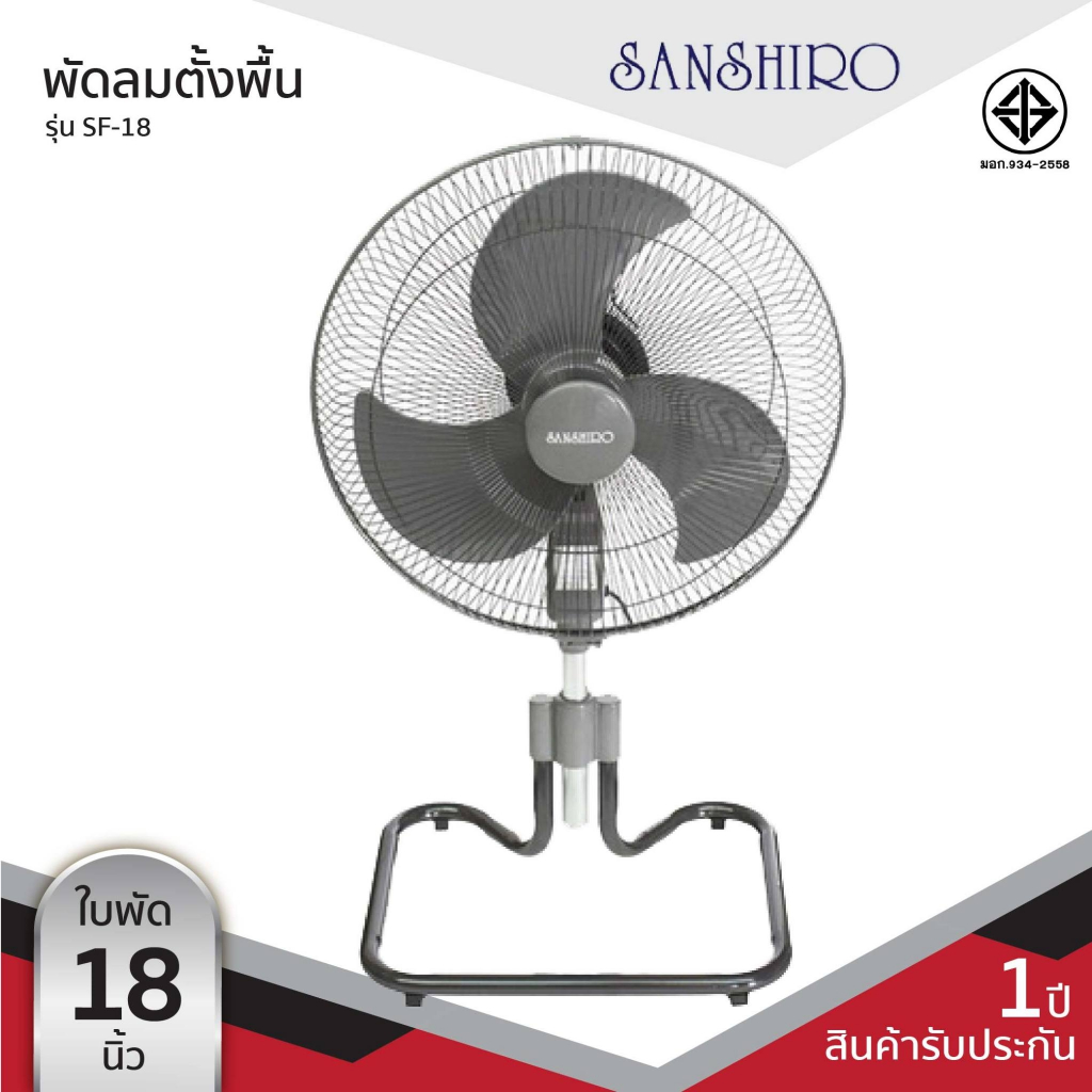 Sanshiro พัดลมอุตสาหกรรมตั้งพื้น 18 นิ้ว รุ่น SF-18 | Shopee Thailand