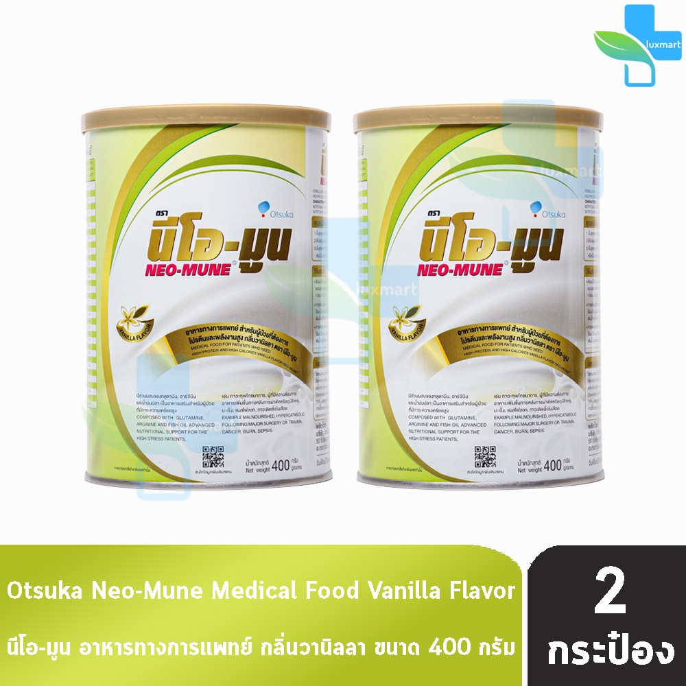 NEO-MUNE Vanilla Flavor 400g. นีโอ-มูน กลิ่นวานิลลา 400 กรัม [2 กระป๋อง ...