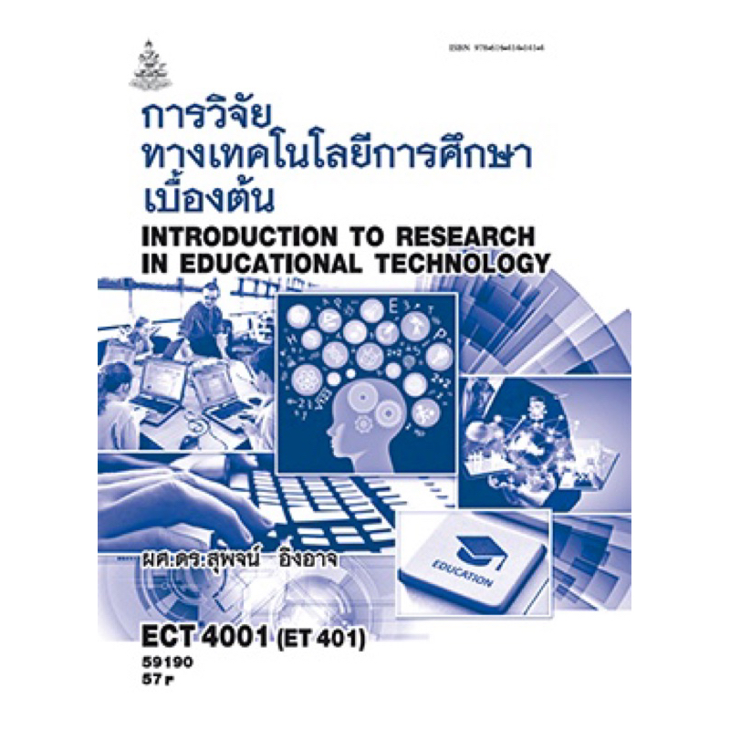 ตำราเรียน ม.ราม ECT4001 (ET401) การวิจัยทางเทคโนโลยีการศึกษาเบื้องต้น ...