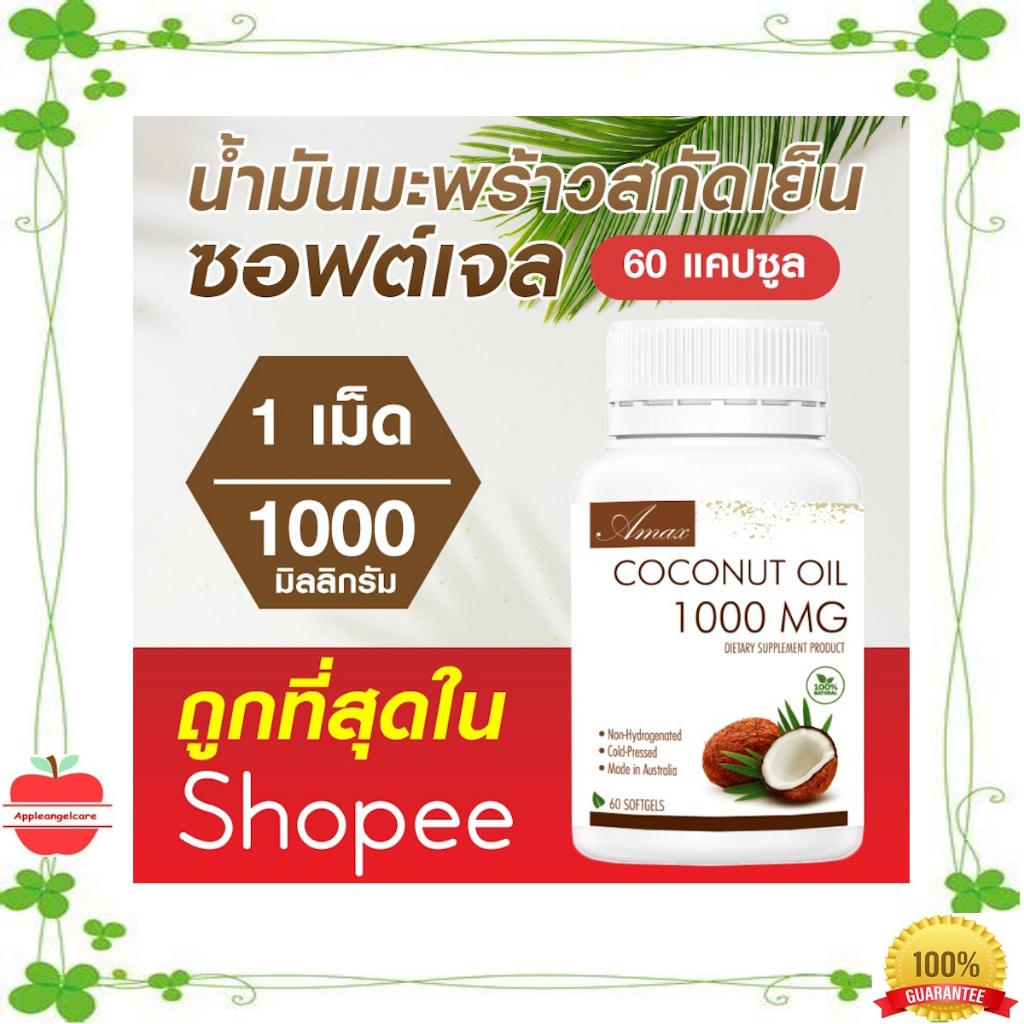 Amax coconut oil MCTs oil น้ำมันมะพร้าวออสเตรเลีย 1000mg 30 แคปซูล ...