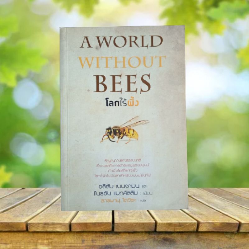 โลกไร้ผึ้ง : A World without Bees | Shopee Thailand