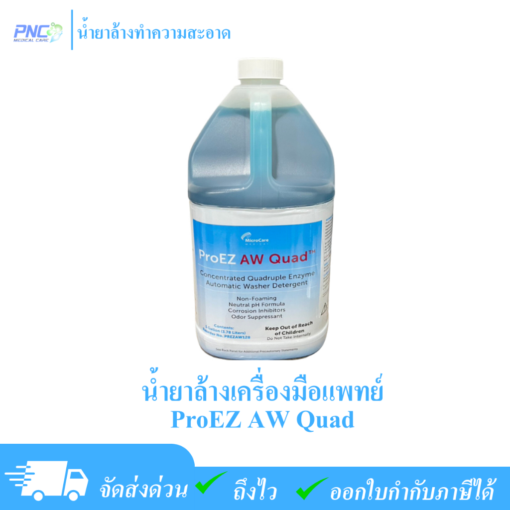 (จัดส่งด่วน) น้ำยาล้างเครื่องมือแพทย์ น้ำยาทำความสะอาดเครื่องมือแพทย์ ...