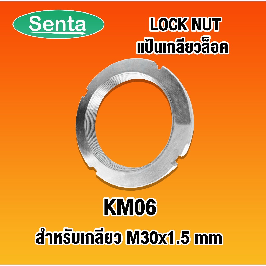 KM06 ( AN06 ) แป้นเกลียวล็อค ( LOCK NUT KM6 ) Locknut KM 06 AN KM ( NTN numder ) จัดทำโดย senta ...