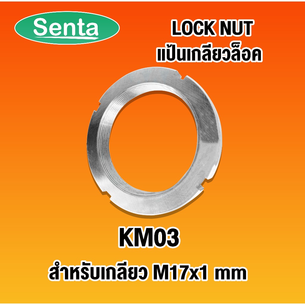 KM03 ( AN03 ) แป้นเกลียวล็อค ( LOCK NUT ) Locknut KM 03 KM AN โดย senta ...