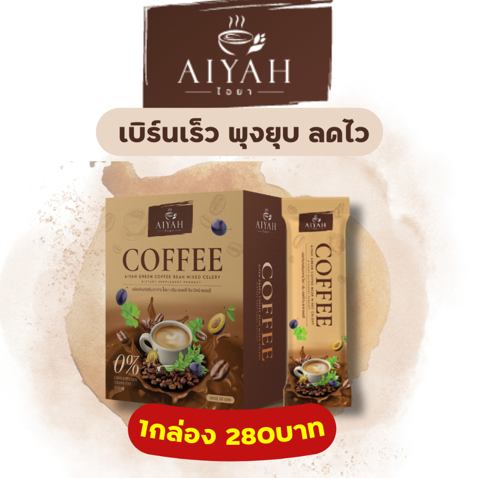 กาแฟลดน้ำหนัก กาแฟสุขภาพ กาแฟดีท็อกซ์ Aiyah Coffee เหมาะกับคนที่อยากลด ...