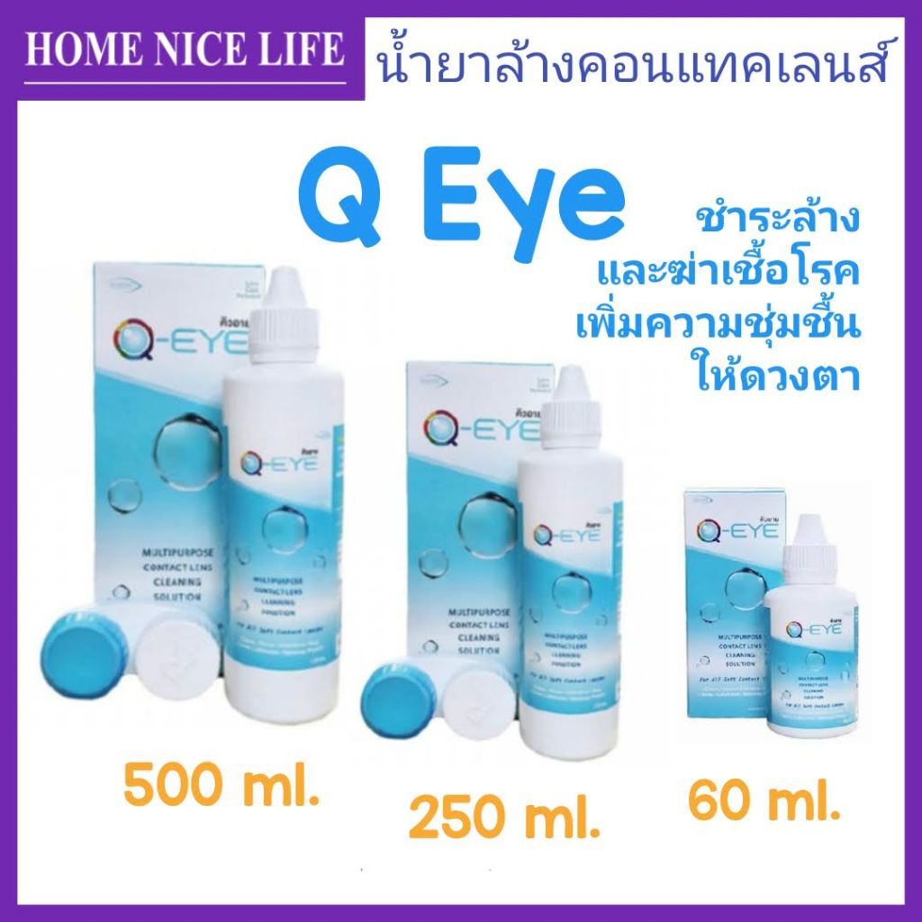 Q Eye น้ำยาล้าง แช่ หยด คอนแทคเลนส์ | Shopee Thailand