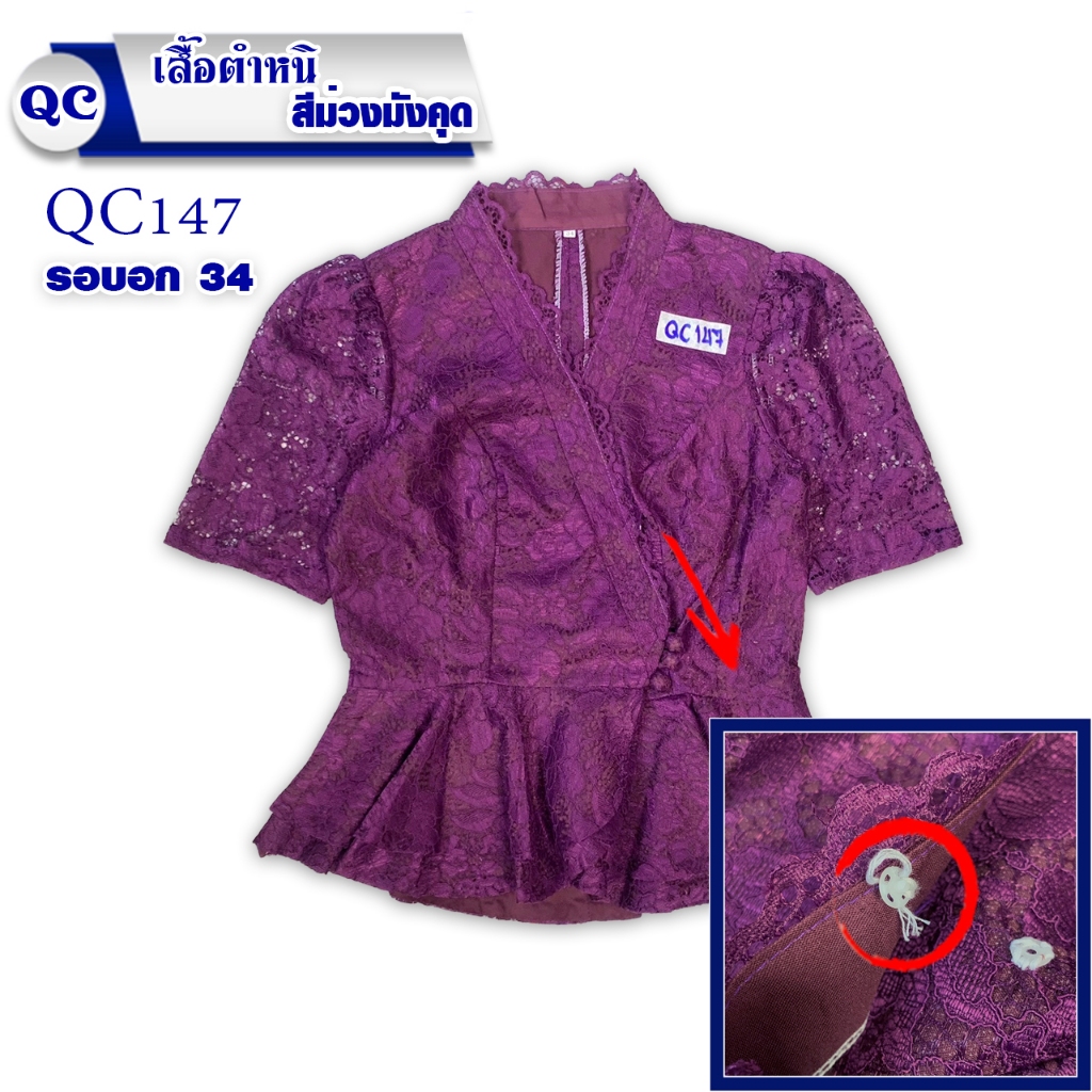 งานตำหนิ อก 34-48 นิ้ว รหัส QC101-150 ผ้าไหมลาว ผ้าลูกไม้ ไหมสี่เส้น ...