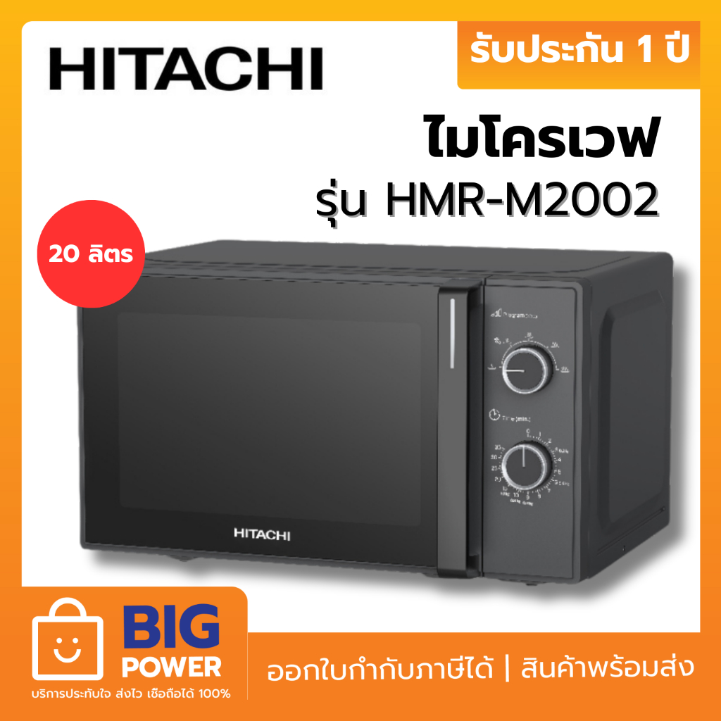 HITACHI ไมโครเวฟ รุ่น HMR-M2002 20ลิตร 700วัตต์ | Shopee Thailand