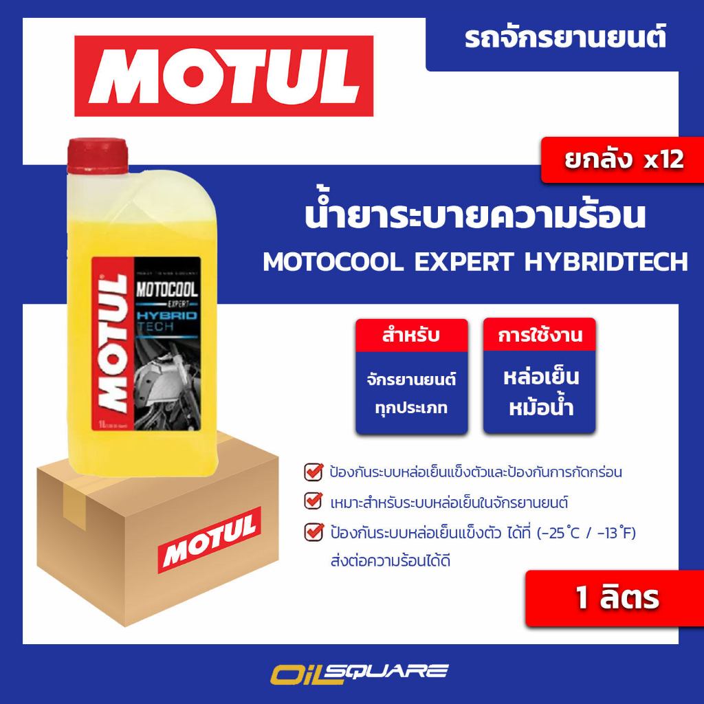 [eTax]น้ำยาระบายความร้อน motocool expert hybridtech ขนาด 1 ลิตร l oilsquare | Shopee Thailand