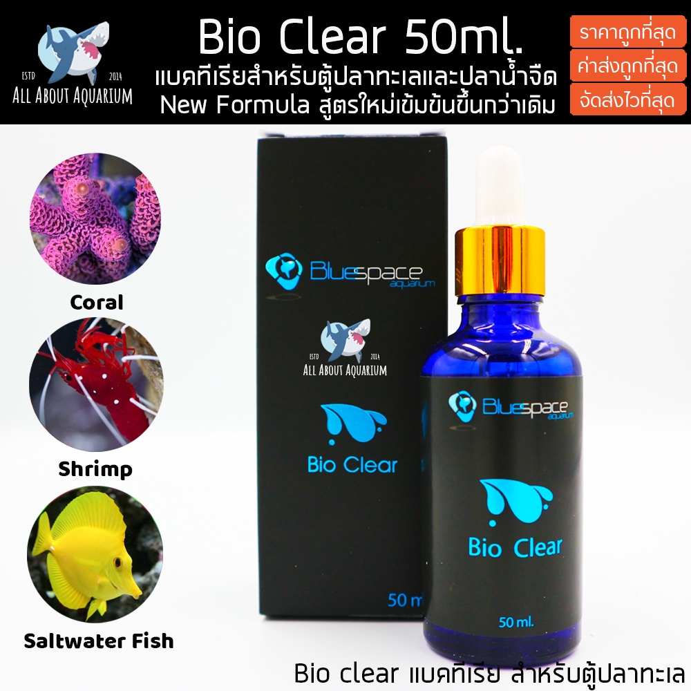 New Formula Bio Clear แบคทีเรียสำหรับตู้ปลาทะเลและปลาน้ำจืด สูตรใหม่เข้มข้นขึ้นกว่าเดิม ...