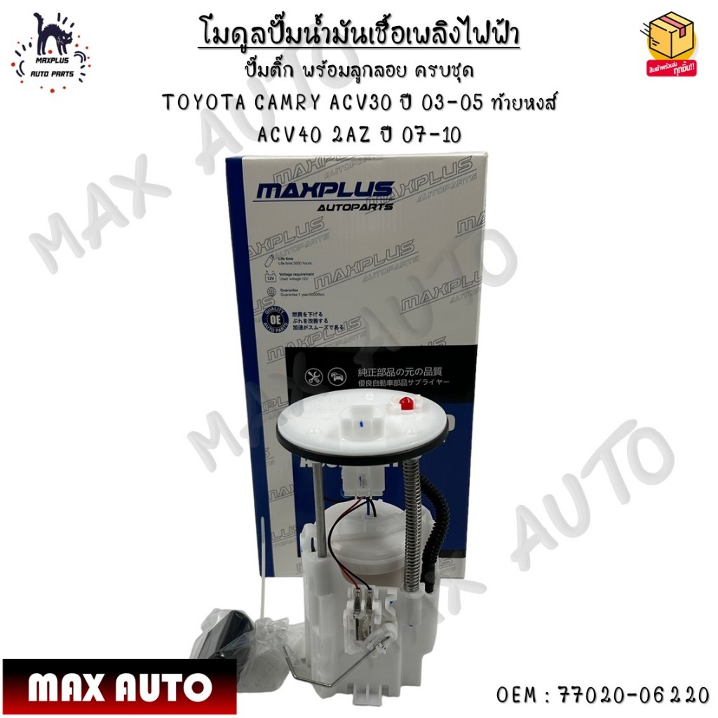 โมดูลปั๊มน้ำมันเชื้อเพลิงไฟฟ้า ปั๊มติ๊กพร้อมลูกลอยครบชุดTOYOTA CAMRY ...