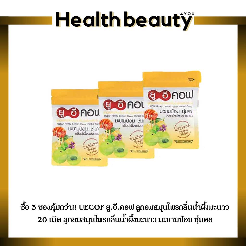 ซื้อ 3 ซองคุ้มกว่า!! UECOF ยู.อี.คอฟ ลูกอมสมุนไพรกลิ่นน้ำผึ้งมะนาว 20 ...