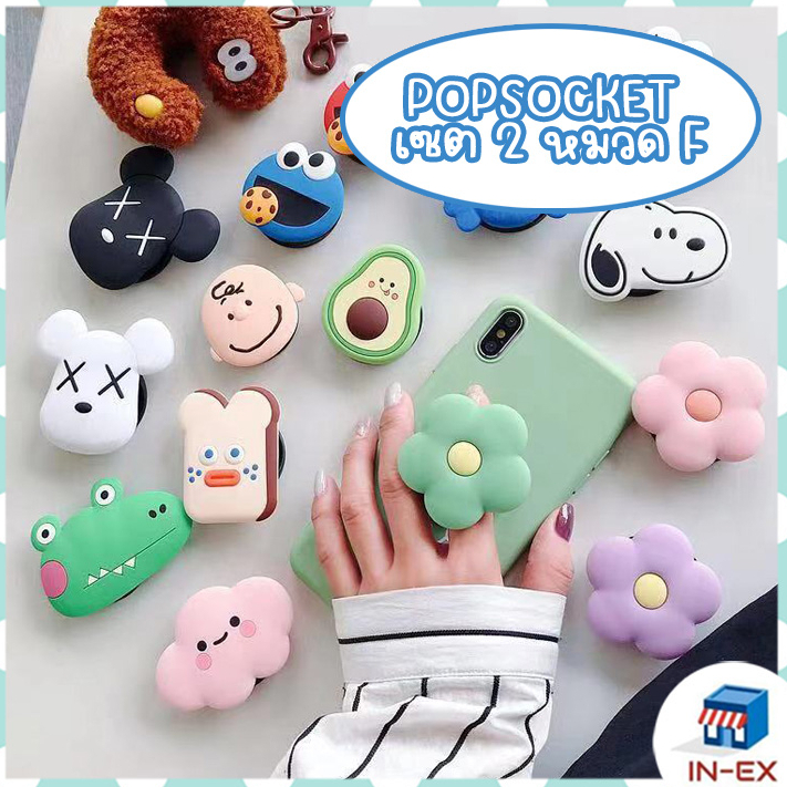INEXSHOP - เซต 2 (F) ตัวการ์ตูนติดหลังมือถือ น่ารักมาก POPSOCKET GRIPTOK/IRING ตัวช่วยให้จับ ...