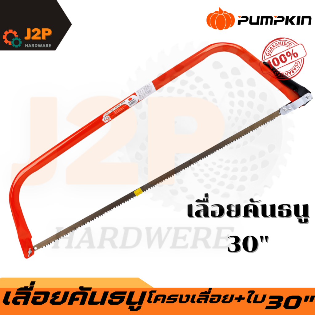 PUMPKIN เลื่อยคันธนู 12-36นิ้ว โครงเลื่อยไม้ ไม้ซุง 33301 33302 33303 ...