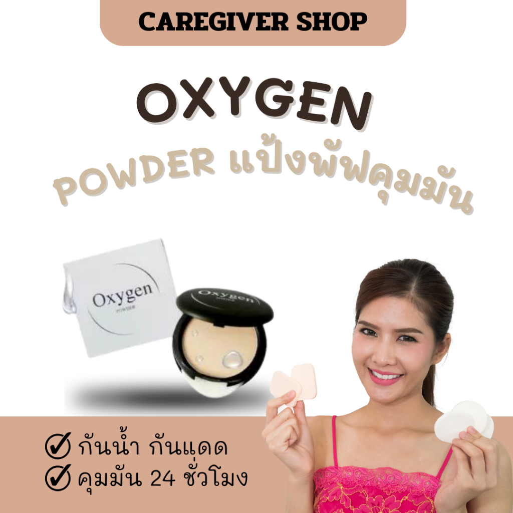 OXYGEN Powder แป้งพัฟคุมมัน SPF50 PA+++ | Shopee Thailand