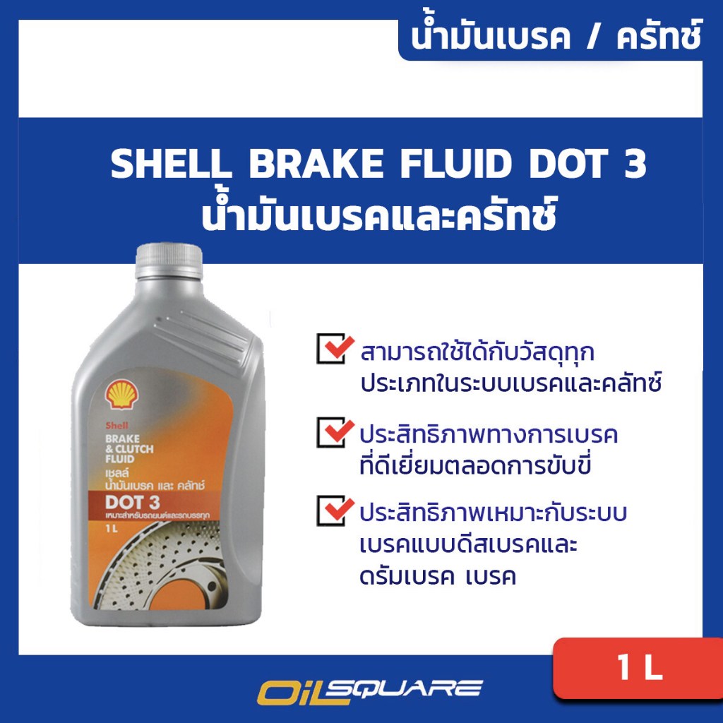 เซลล์ แท้ ต้องที่ออยสแควร์_Shell Brake&Clutch Fluid มาตรฐาน DOT 3 ขนาด ...