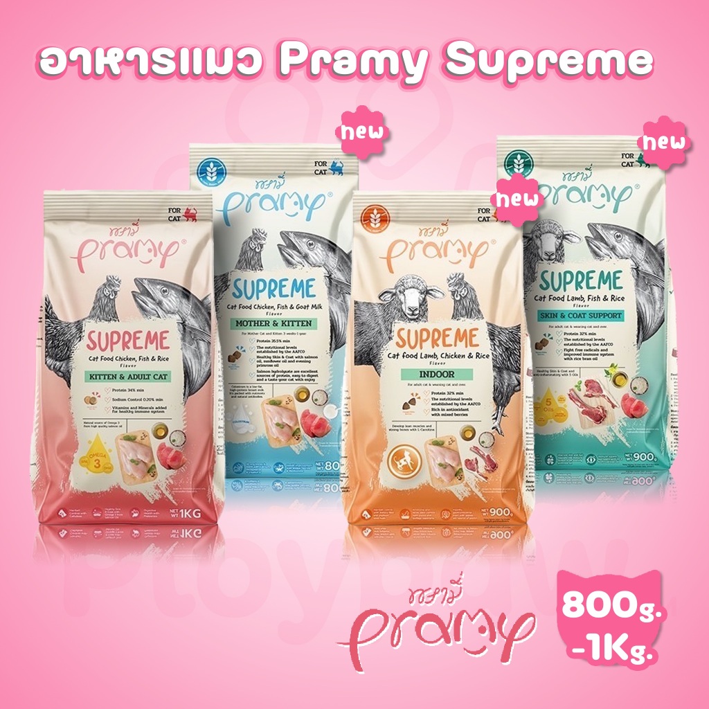 Pramy ขนาด 1 กก. อาหารแมวแบบเม็ดพรามี่ซูพรีม | Shopee Thailand