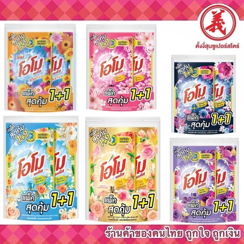โอโม พลัส น้ำยาซักผ้า 530 มล. X2 (แพ็คคู่) ตั้งงี่สุน Omo Plus 530ml.x2 Tangngeesoon | Shopee ...