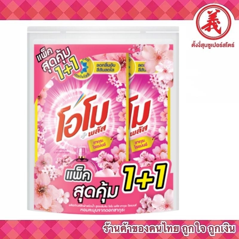 โอโม พลัส น้ำยาซักผ้า 530 มล. X2 (แพ็คคู่) ตั้งงี่สุน Omo Plus 530ml.x2 Tangngeesoon | Shopee ...