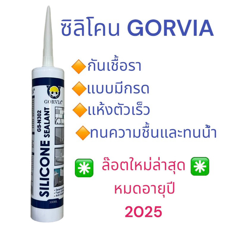 ซิลิโคน กาวซิลิโคน GORVIA ขนาด 300ml | Shopee Thailand