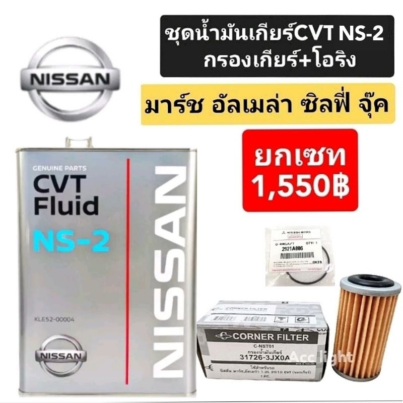 น้ำมันเกียร์ NISSAN CVT NS-2 ชุดถ่ายน้ำมันเกียร์NISSAN มาร์ช อัลเมล่า ...