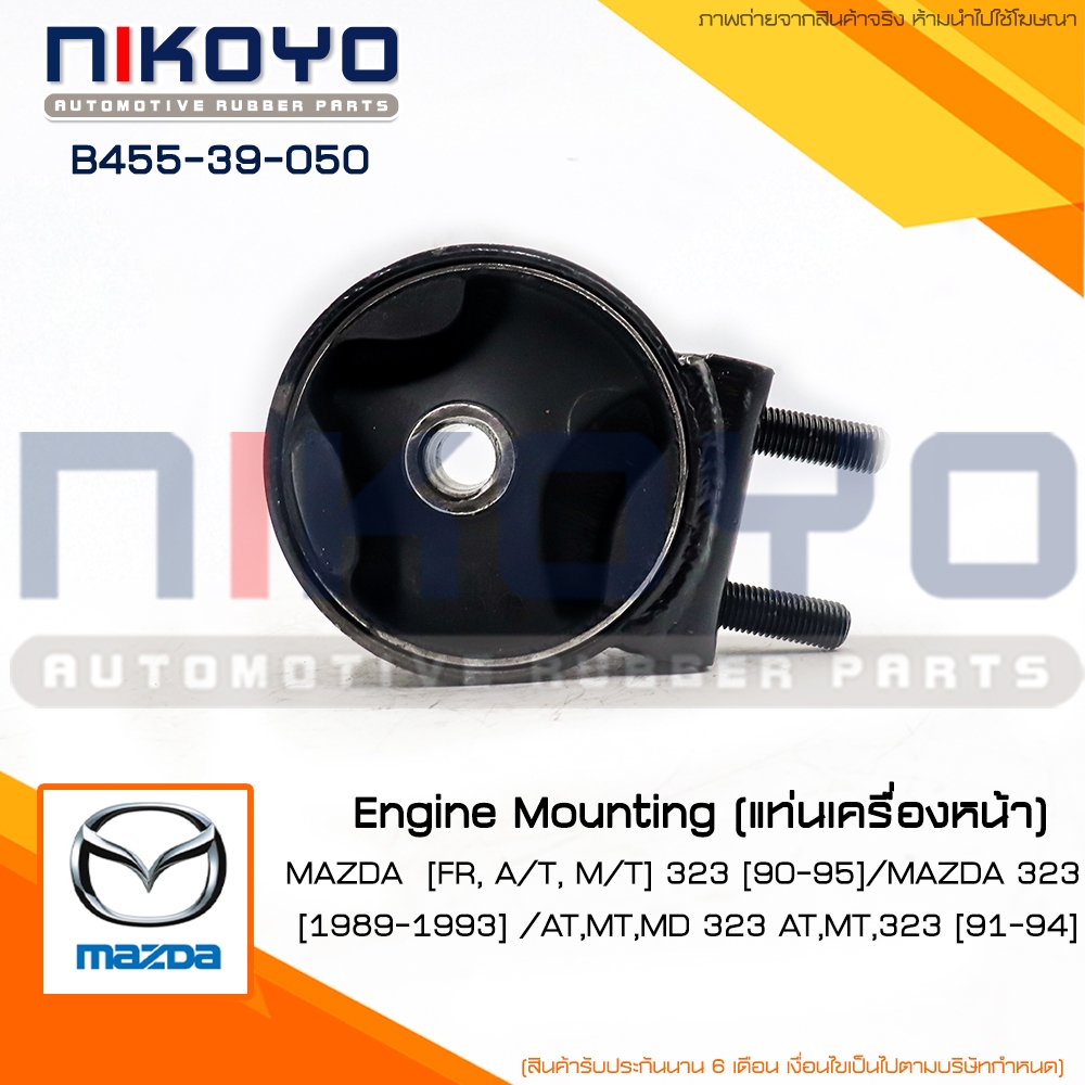 (สอบถามก่อนสั่ง)ยางแท่นเครื่องหน้า MAZDA 323 AT,MT,323 [91-94] รหัส ...