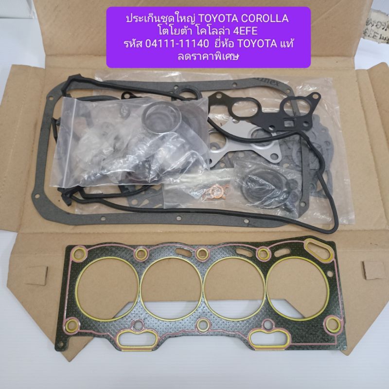 ประเก็นชุดใหญ่ TOYOTA COROLLA โตโยต้า โคโลล่า 4EFE รหัส 04111-11140 ...