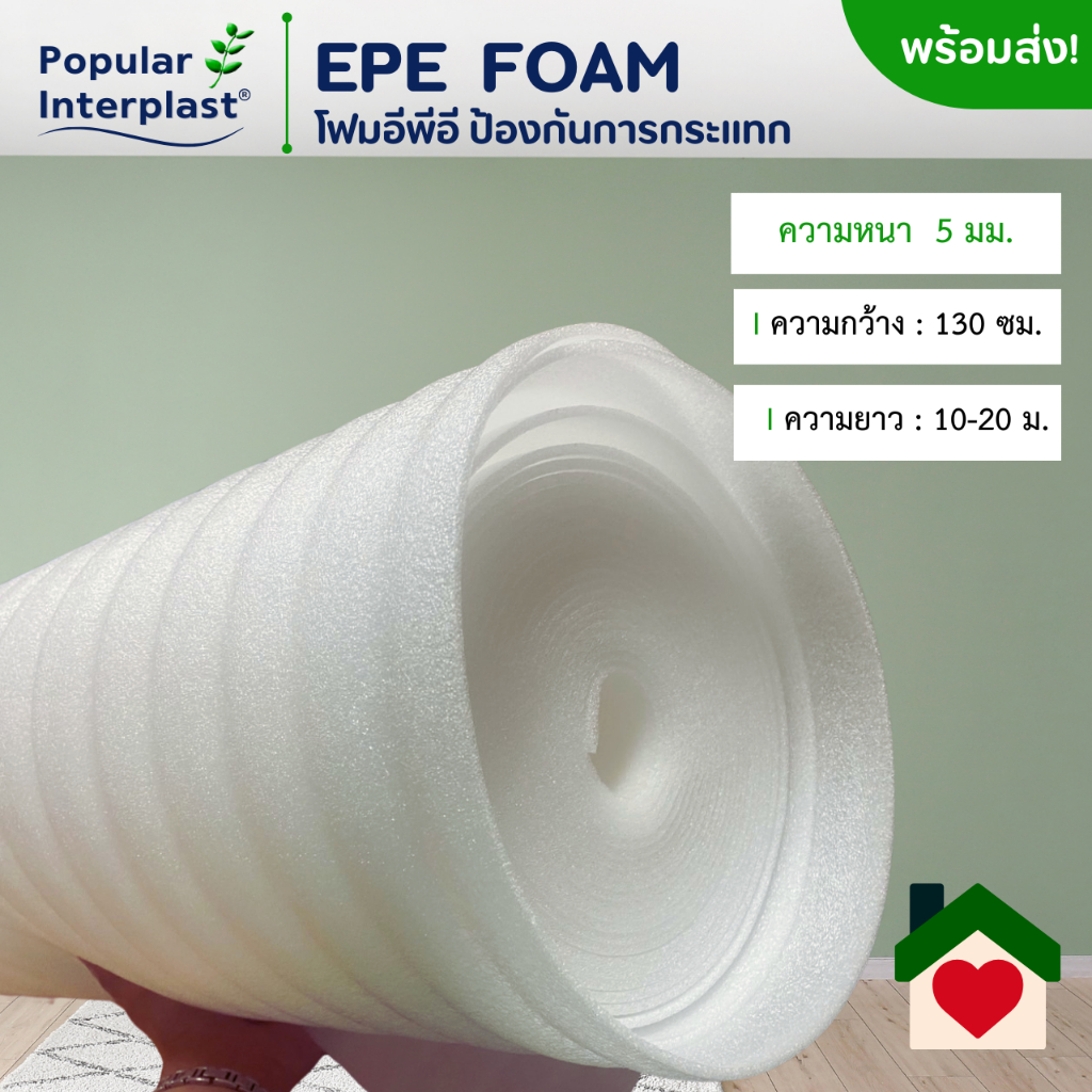 EPE FOAM โฟมกันกระแทก [ขนาด:1.3เมตรxยาว10-20เมตร หนา5มม.] ผลิตและจำหน่ายเอง | Shopee Thailand