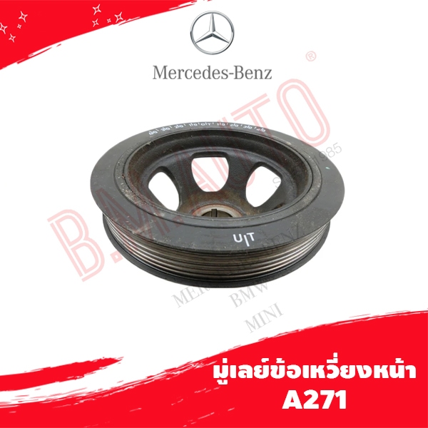 มู่เลย์ข้อเหวี่ยงหน้า Benz A271 P/N 2710300003 ลูกค้าไม่มั่นใจรุ่นทัก ...