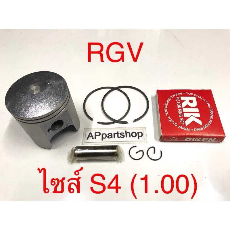 (เกรดญี่ปุ่น JAPAN) ลูกสูบ ชุด RGV พร้อมแหวน สลัก กิ๊บล็อค ใหม่มือหนึ่ง ...