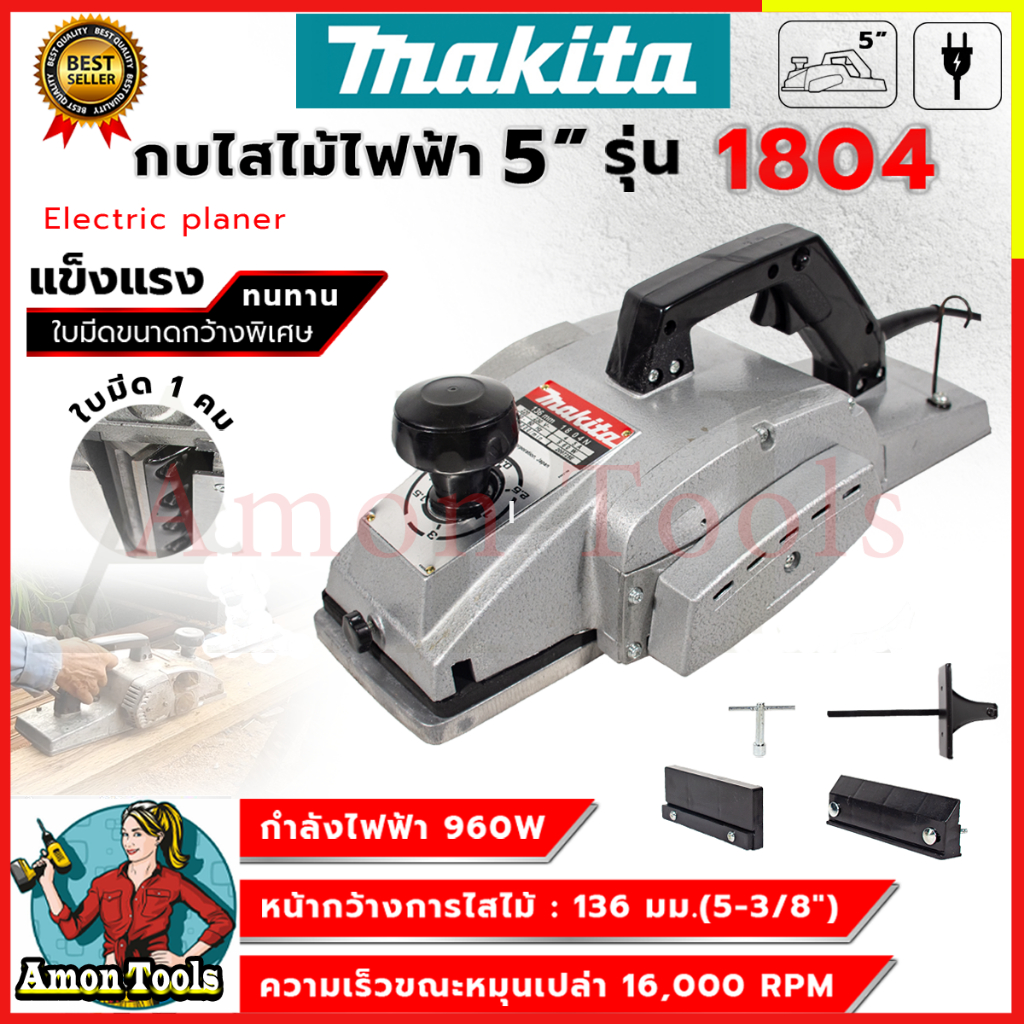 MAKITA กบไสไม้ไฟฟ้า 5 นิ้ว รุ่น 1804 AAA | Shopee Thailand