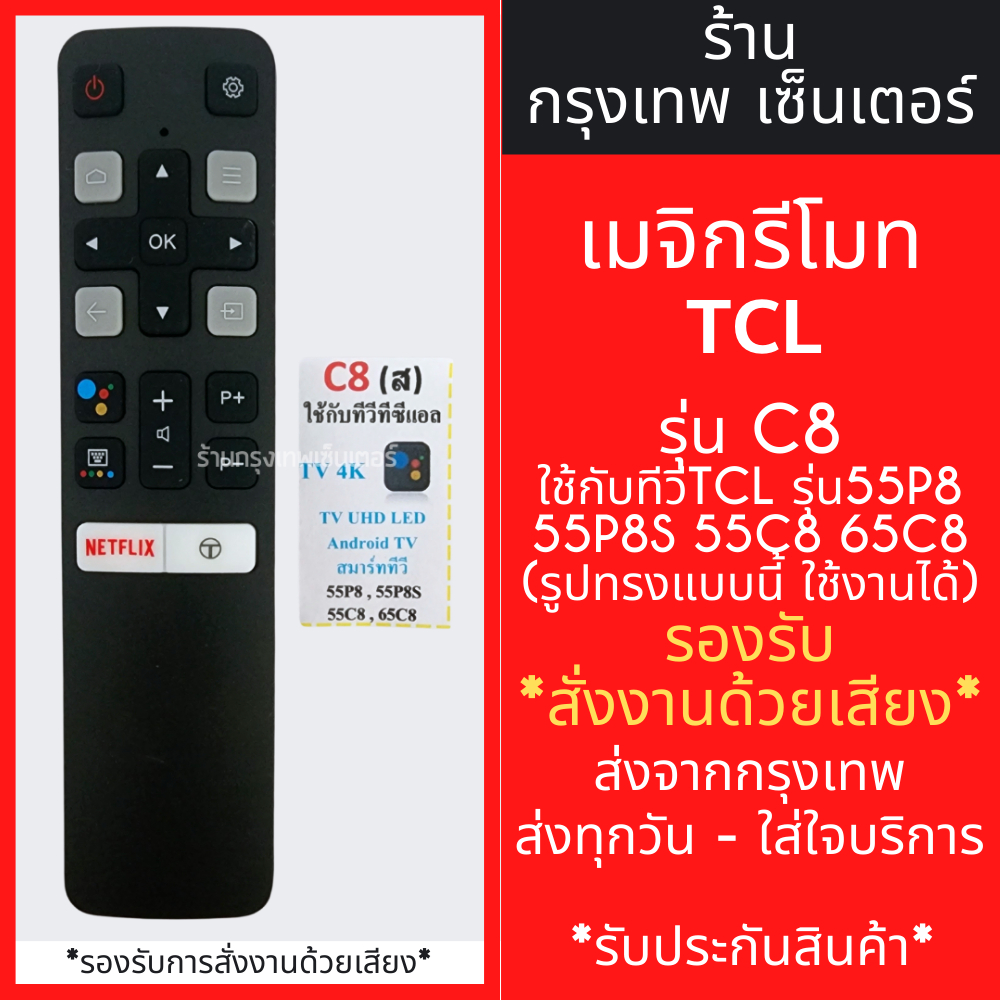 รีโมททีวี TCL รุ่น C8 รองรับคำสั่งเสียง *มีปุ่มNETFLIX* ใช้กับ55P8, 55P8S, 55C8, 65C8 Smart TV ...