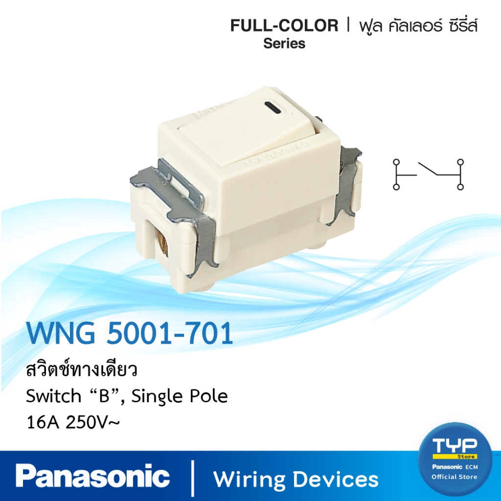 Panasonic - Full Color Series สวิตช์ทางเดียว และ 3 ทาง รุ่นตัวเล็ก เข้า ...