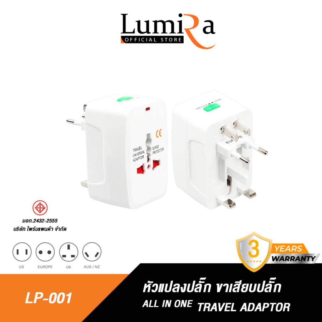 Lumira หัวแปลงปลั๊กไฟต่างประเทศ รุ่น LP-001 Travel Adapter พกพาง่าย ...