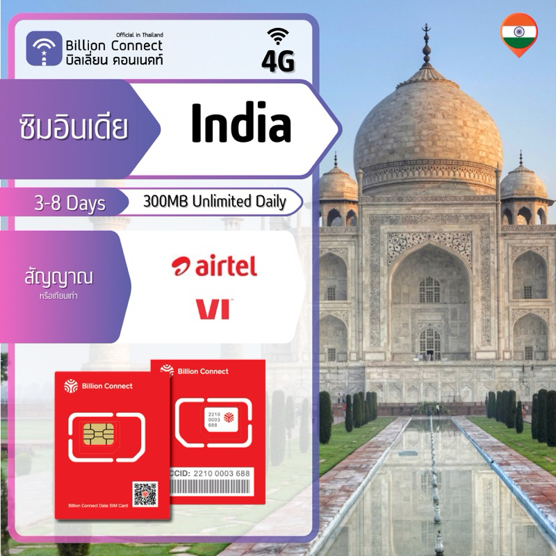 India Sim Card Unlimited 300MB Daily สัญญาณ Airtel หรือ Vi India: ซิมอินเดีย 3-8 วัน by Billion ...