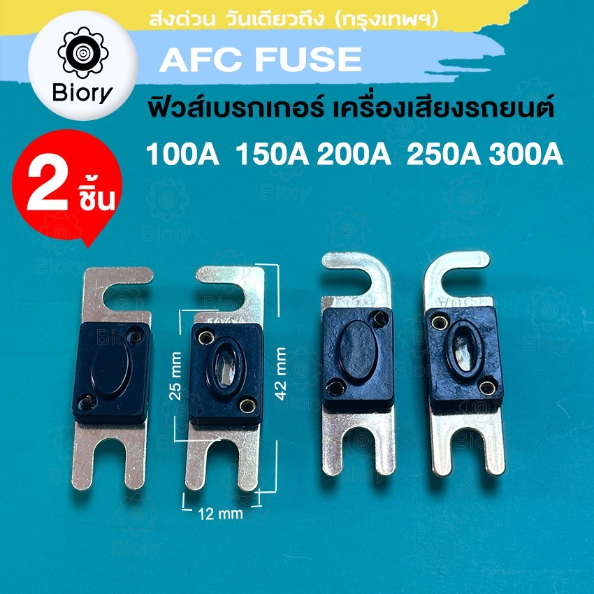 Biory AFC FUSE (2 ชิ้น) ฟิวส์รถยนต์ ก้ามปู ขนาดใหญ่ 100A 150A 200A 250A ...