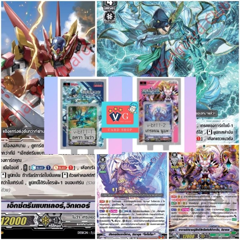 v-bt11 อควาฟอร์ซ โนว่า แกรปเปอร์ นุบาทามะ เกรทเนเจอร์ แวนการ์ด ชุดเสริม | Shopee Thailand