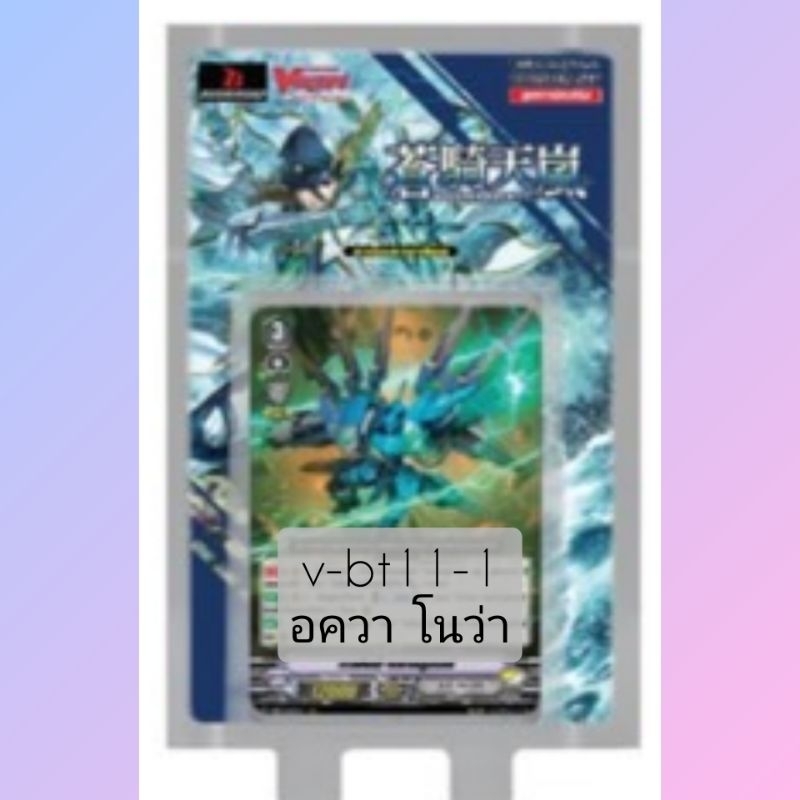 v-bt11 อควาฟอร์ซ โนว่า แกรปเปอร์ นุบาทามะ เกรทเนเจอร์ แวนการ์ด ชุดเสริม | Shopee Thailand