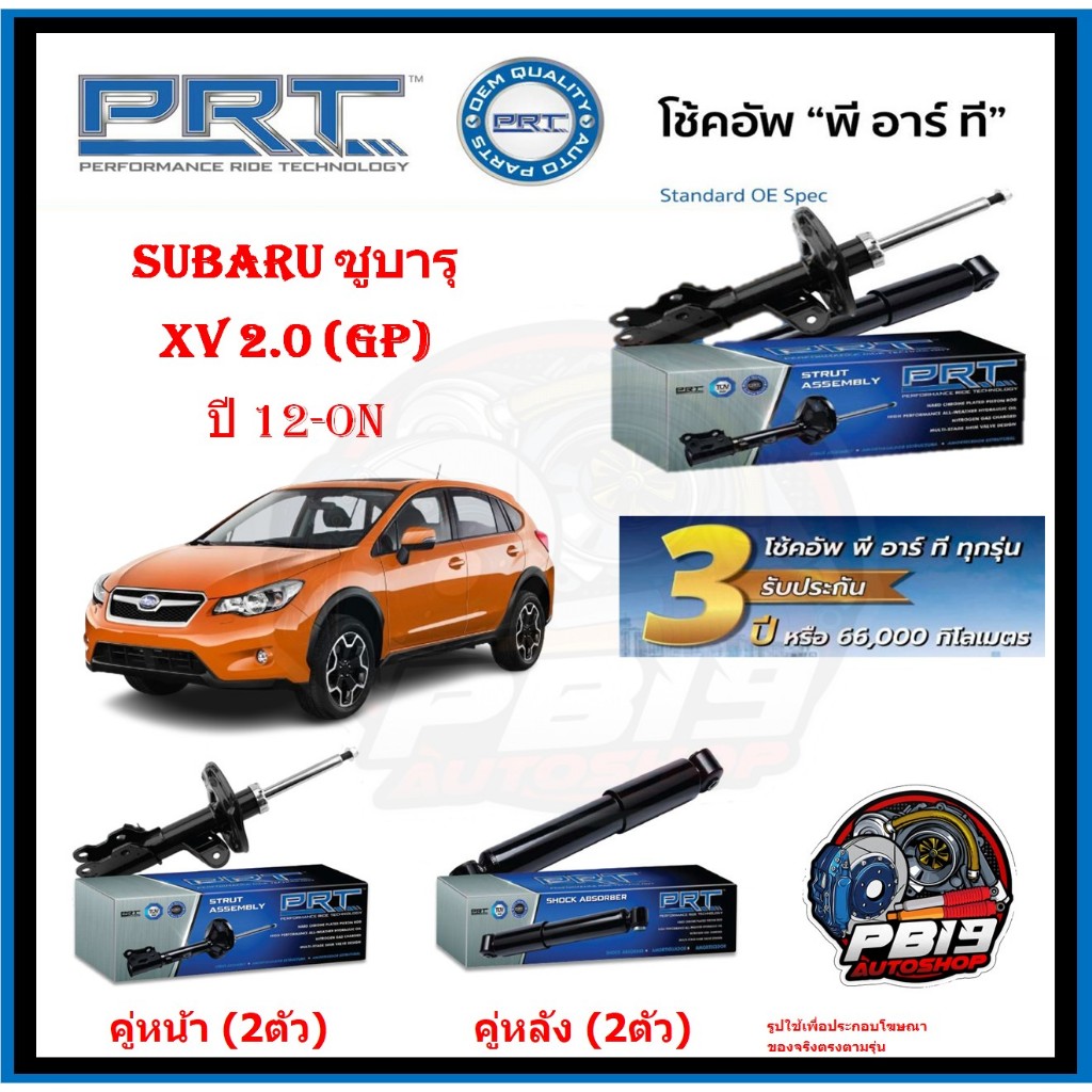 โช๊คอัพ ยี่ห้อ PRT รุ่น PROTON SUBARU XV 2.0 (GP) ปี 12-ON (ประกัน3ปี ...