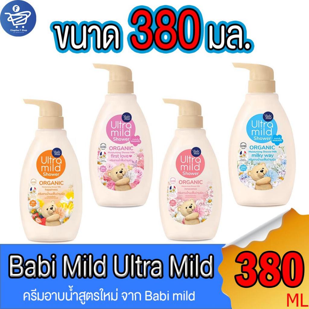 Babi Mild Shower ครีมอาบน้ำเบบี้มายด์ เบบี้มายด์ อัลตร้ามายด์ สบู่เด็กแบบขวดปั้ม ขนาด 380 มล. ...