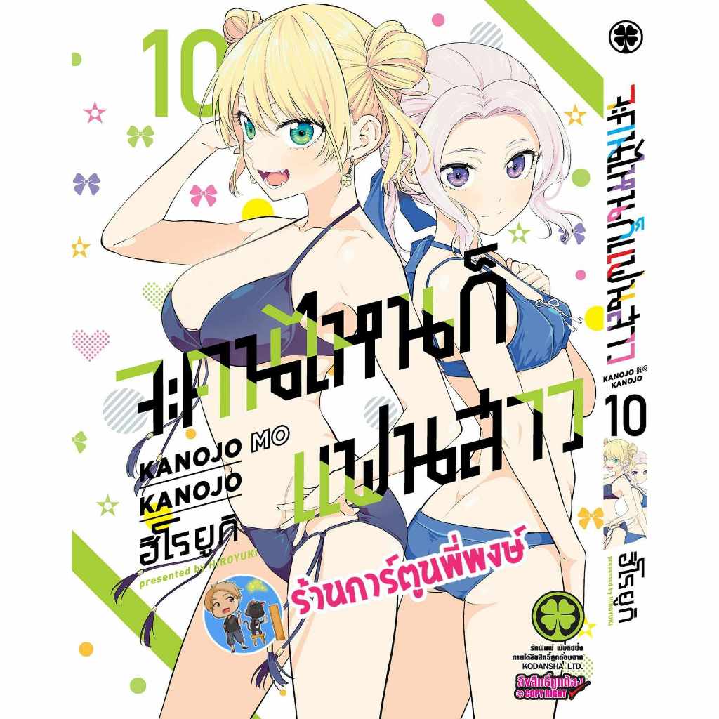 จะคนไหนก็แฟนสาว เล่ม 10 lp (10/1/67) หนังสือ การ์ตูน มังงะ จะคนไหน แฟนสาว พี่พงษ์ พี่พง | Shopee ...