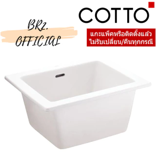 สั่งซื้อ cotto อ่าง ในราคาสุดคุ้ม | Shopee Thailand