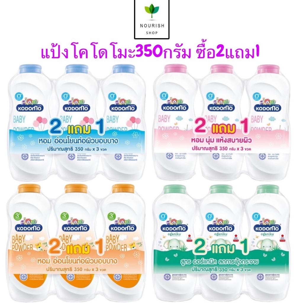[แพ็ค 2แถม1] Kodomo โคโดโม แป้งเด็ก อ่อนโยน ไม่ระคายเคืองผิว (ขนาด 350x3 กรัม) บำรุงผิว ลดผดผื่น ...