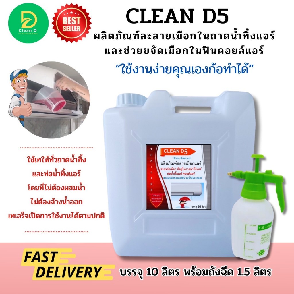 CLEAN D5 น้ำยาละลายเมือก ในถาดน้ำทิ้งและคอยล์แอร์ ใช้สำหรับเทลงในถาดน้ำ ...