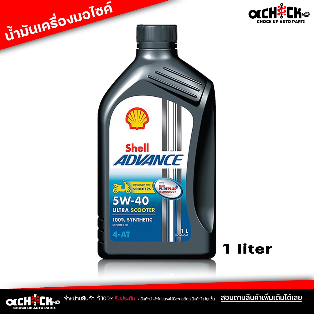 น้ำมันเครื่อง มอเตอร์ไซค์ Shell 4AT ULTRA 5w-40 สกู๊ตเตอร์ เชลล์ Shell ...