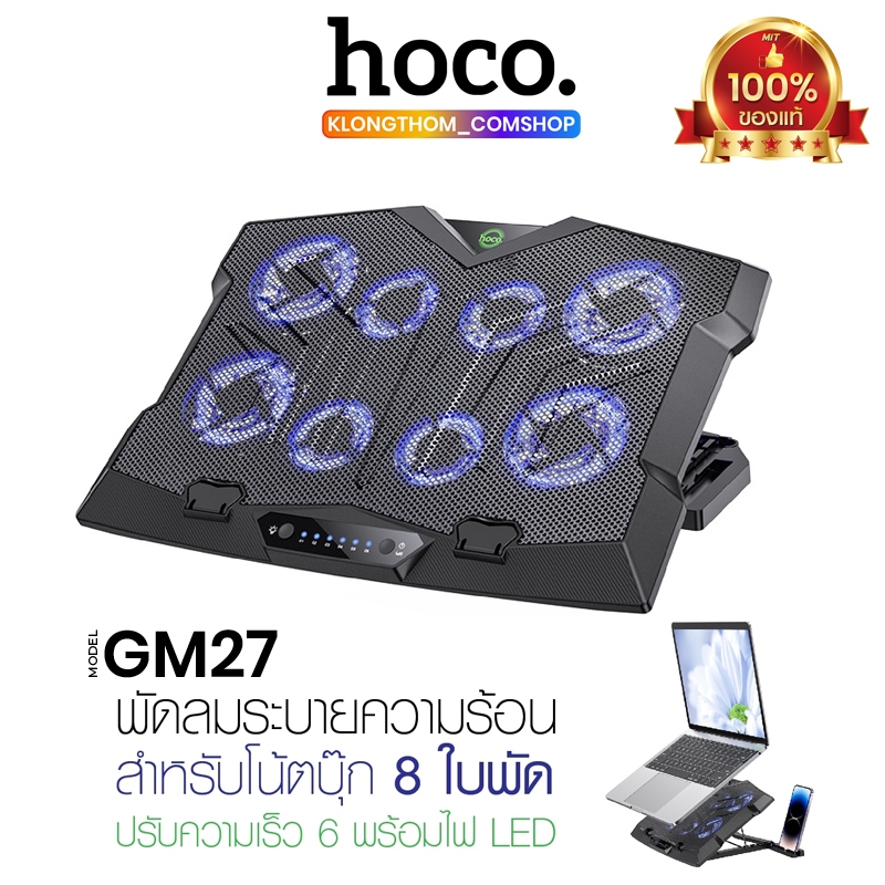 HOCO GM27 แท่นวางแล็ปท็อป พัดลม ระบายความร้อน8ใบพัด แท่นวางโน๊ตบุ๊ค ขา ...